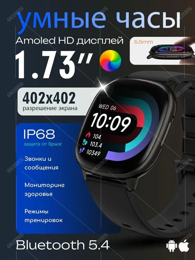 SACOSDING Смарт-часы Умные часы с AMOLED экраном 1.73", Bluetooth звонки, мониторинг здоровья (пульс, давление, SpO2), 10+ спортивных режимов, SOS, IP68, FitCloudPro, для Android и iOS, Черный силикон