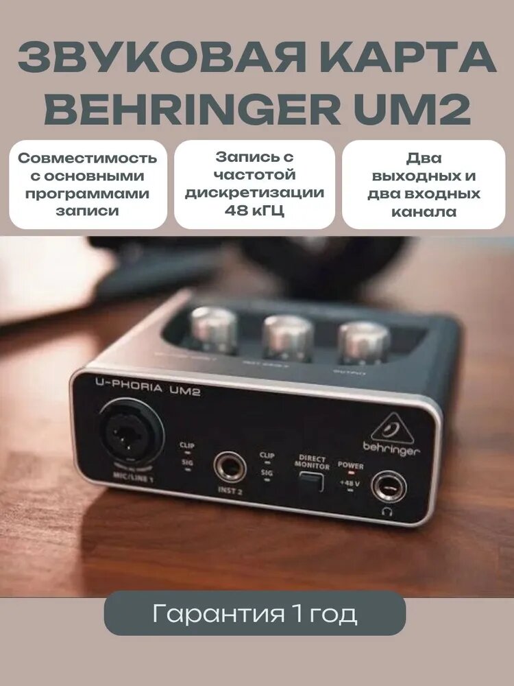 Звуковая карта BEHRINGER UM2, подключение на переднюю панель, фантомное питание