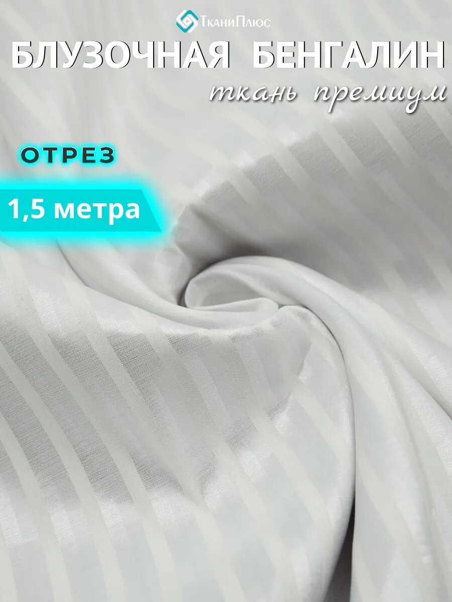 Ткань Бенгалин полоска 1,5 м, отрез 150х142 см, жемчужно-белый