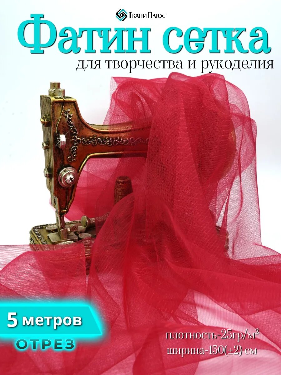 Ткань фатин сетка для шитья 5 метров, отрез 500х150 см, красный