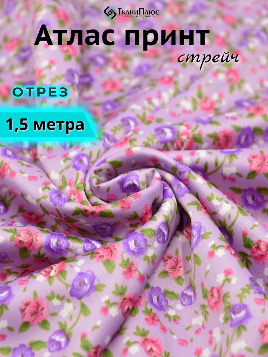 Ткань атлас стрейч с рисунком, отрез 150х145 см, светло-сиреневый