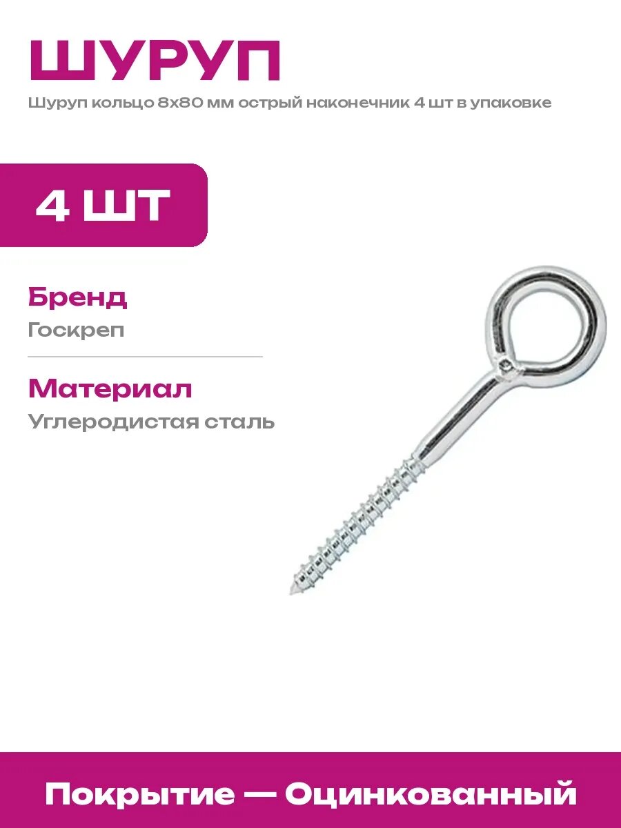 Шуруп кольцо 8х80 мм для такелажных работ 4 шт в упаковке