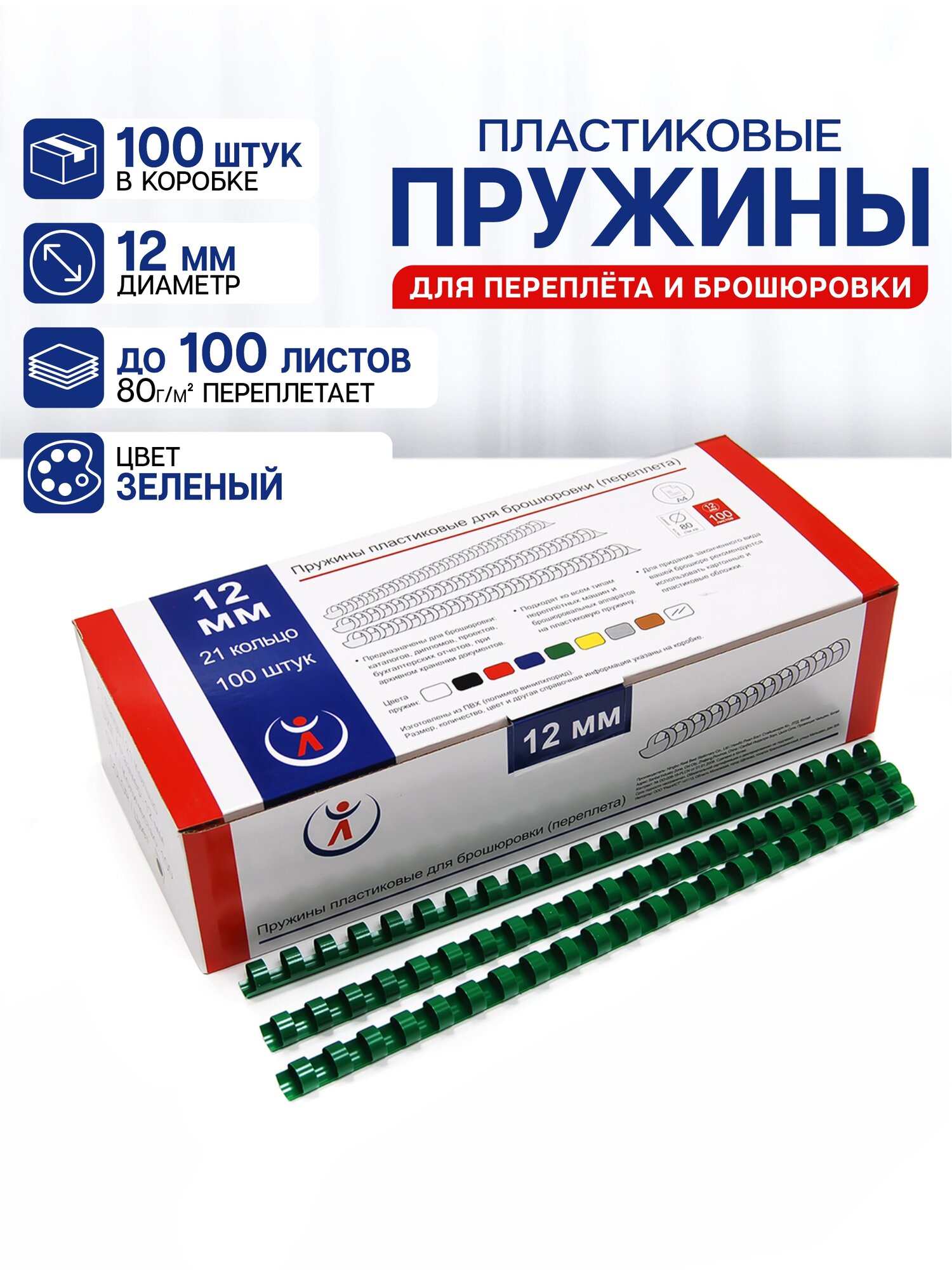 Пружина пластиковая для переплета, 12 мм, для сшивания 60-100 листов, зеленая, 100 шт, РеалИСТ
