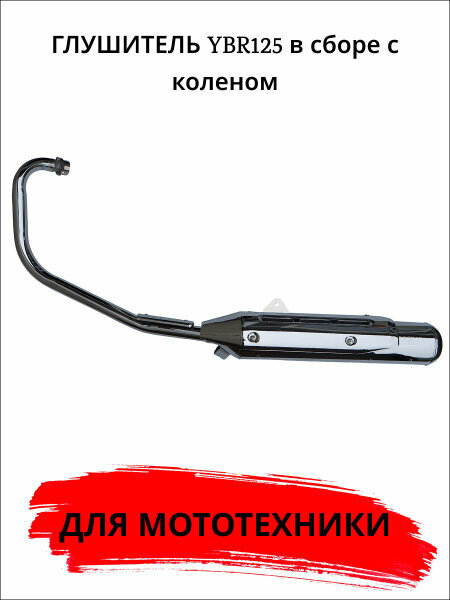 Глушитель YBR125 в сборе с коленом