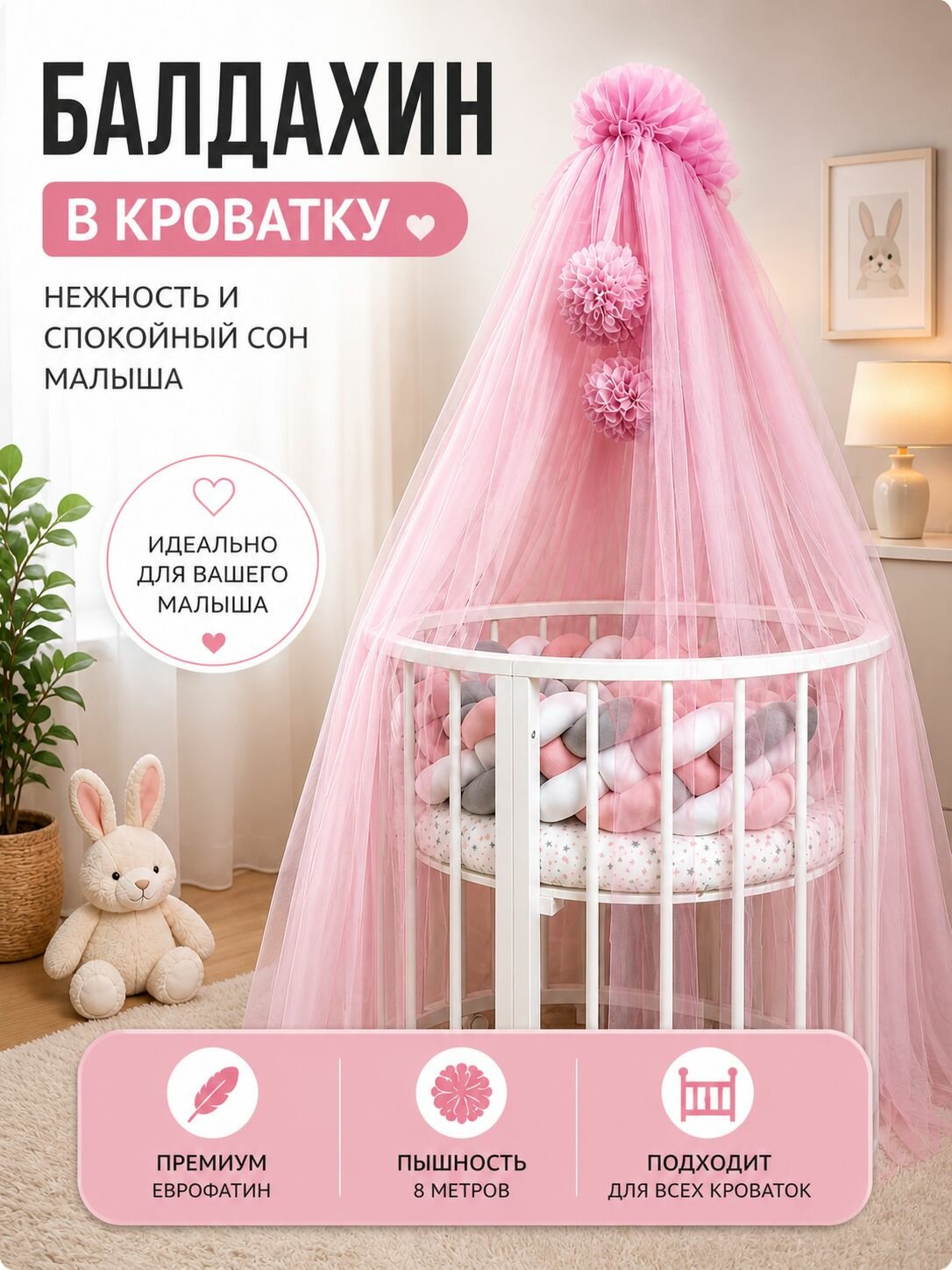 Балдахин, Балдахин в кроватку для новорожденных, С помпонами, 8 х 1,5 м, Еврофатин
