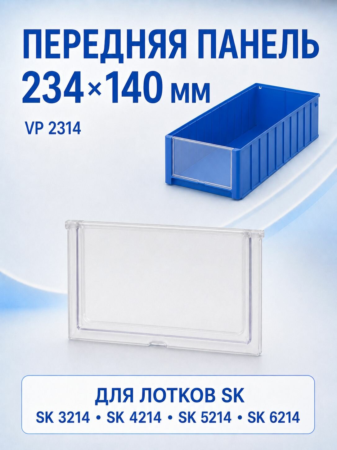Передняя панель для лотков SK 234х140 мм (VP 2314)