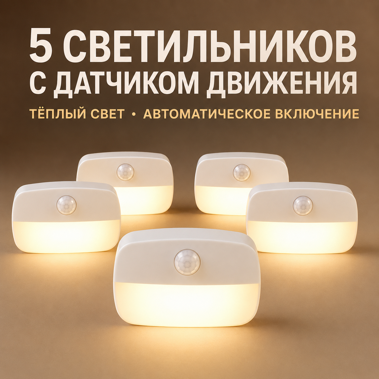 Ночники с датчиком движения на батарейках, тёплый белый свет, 5 шт.