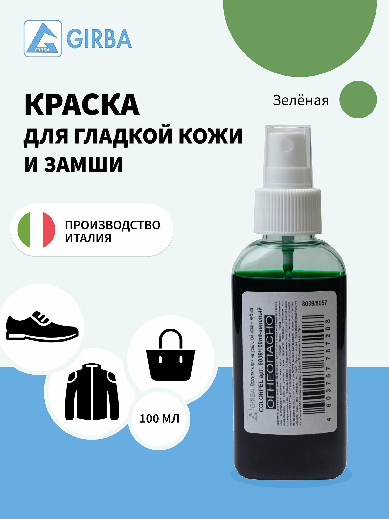 Краска для гладкой кожи, замши, нубука, проникающий краситель для натуральной кожи, замши и нубука COLORPEL - 5057, зеленый, флакон, 100мл. для реставрации для обновления цвета
