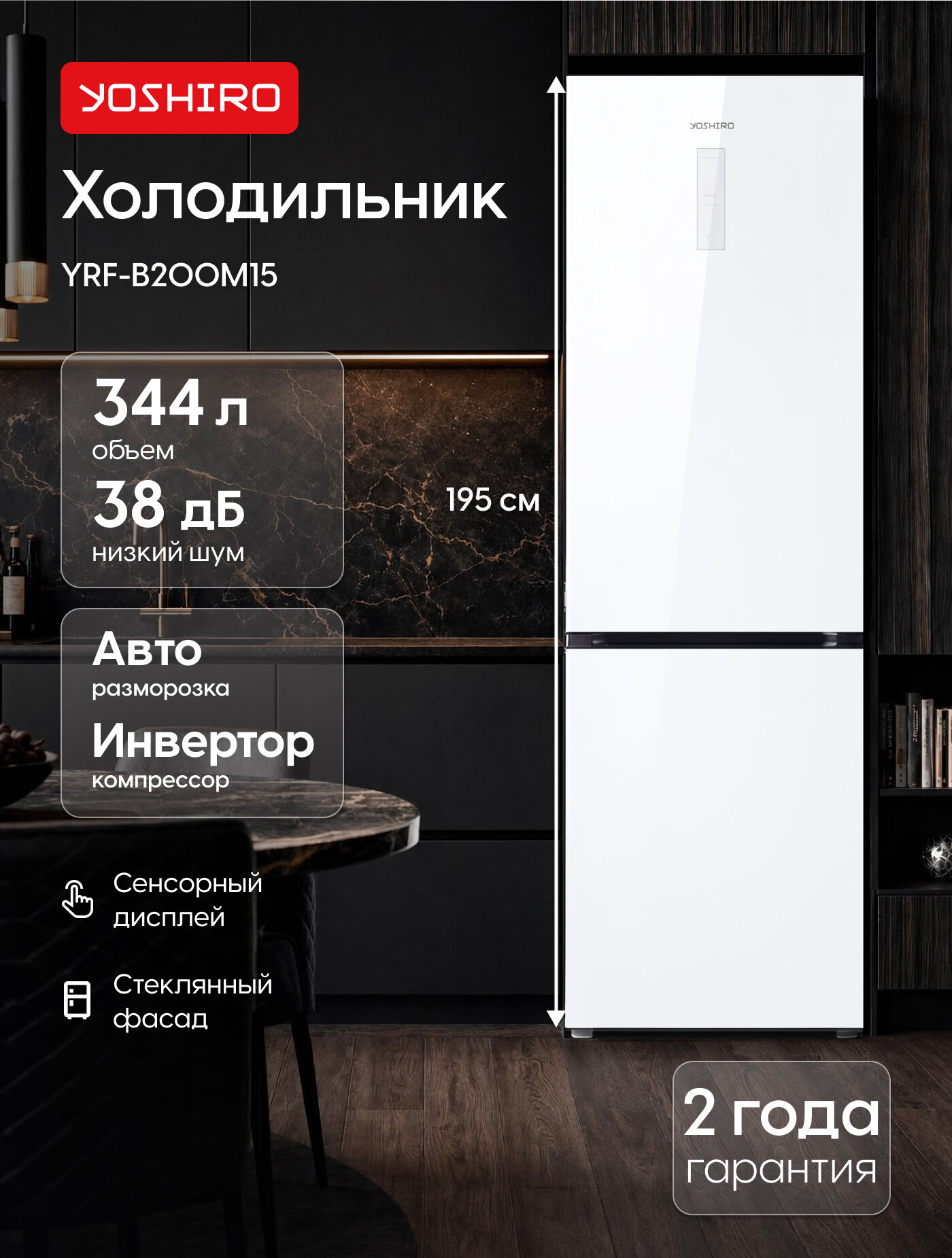 Холодильник двухкамерный Yoshiro YRF-B200M15, стеклянные двери, 195 см, 344 л, без инея, зона свежести, инвертор, белый