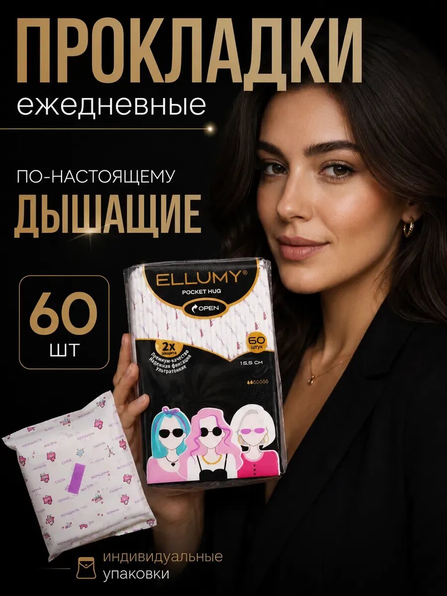 Ежедневные гигиенические прокладки ELLUMY 155мм 60 штук