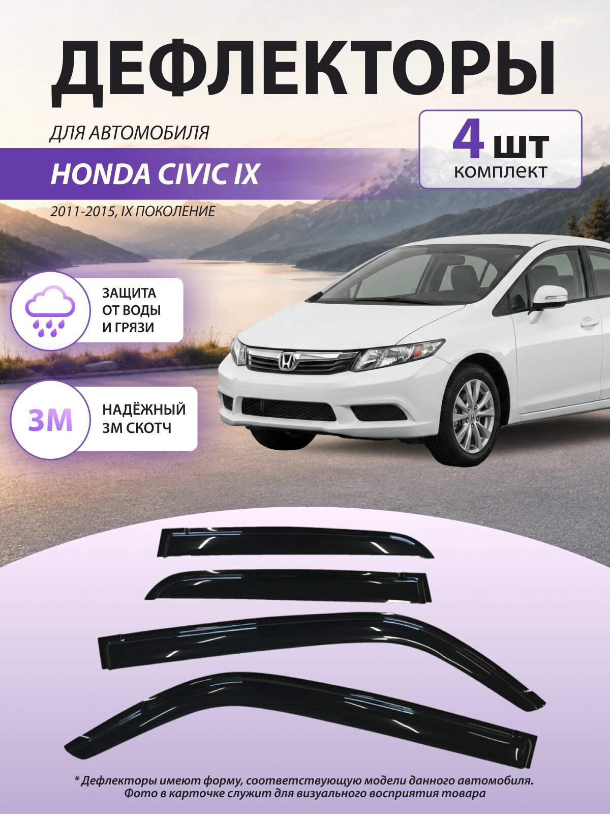 Дефлекторы боковых окон Honda Civic 2011- 2015 IX поколение, ветровики для автомобиля