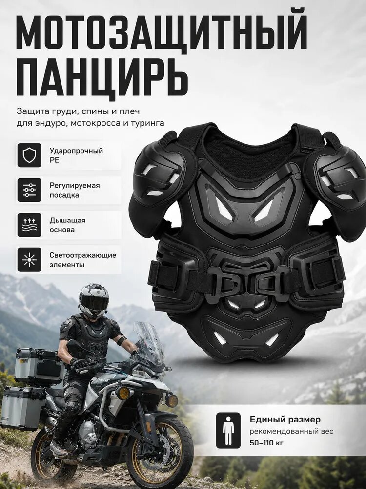 Защита груди, спины и плеч, размер: Универсальный, цвет: черный матовый