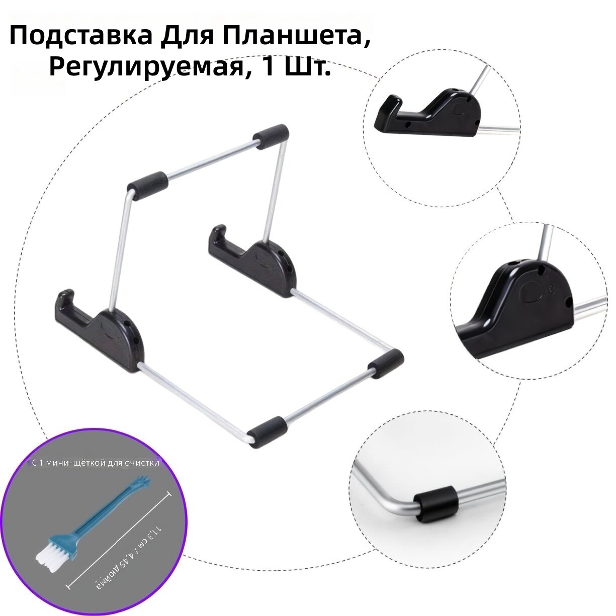Подставка для ноутбука и планшета из алюминиевого сплава, складная, регулируемая, легкая и прочная, с липкой подушкой для устойчивости. В комплекте щетка для чистки