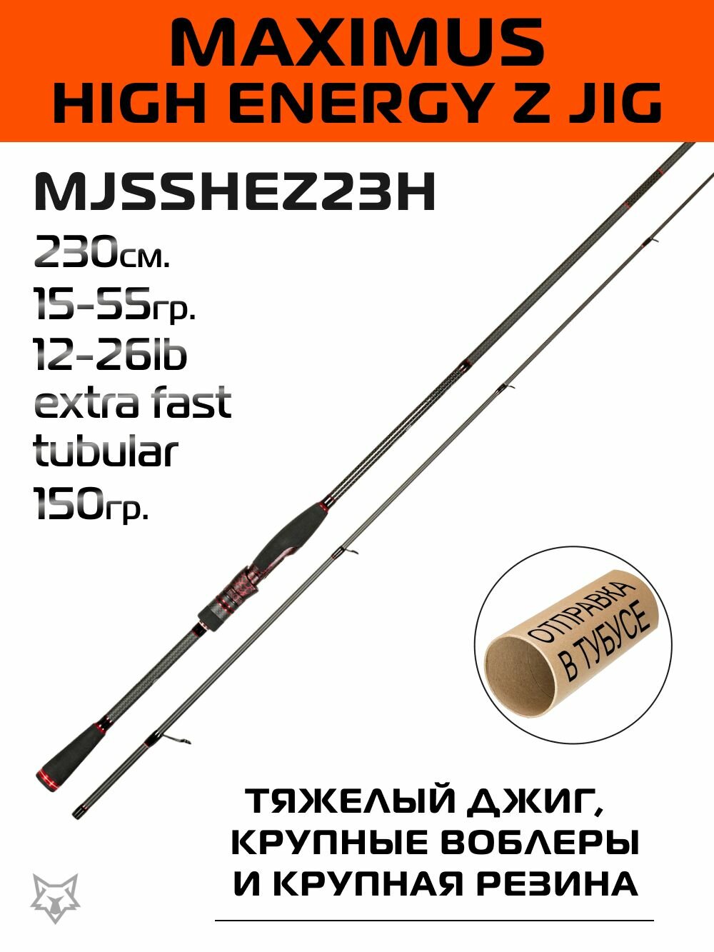 Спиннинг Maximus High Energy Z Jig MJSSHEZ23H 230 см. 15-55 гр.