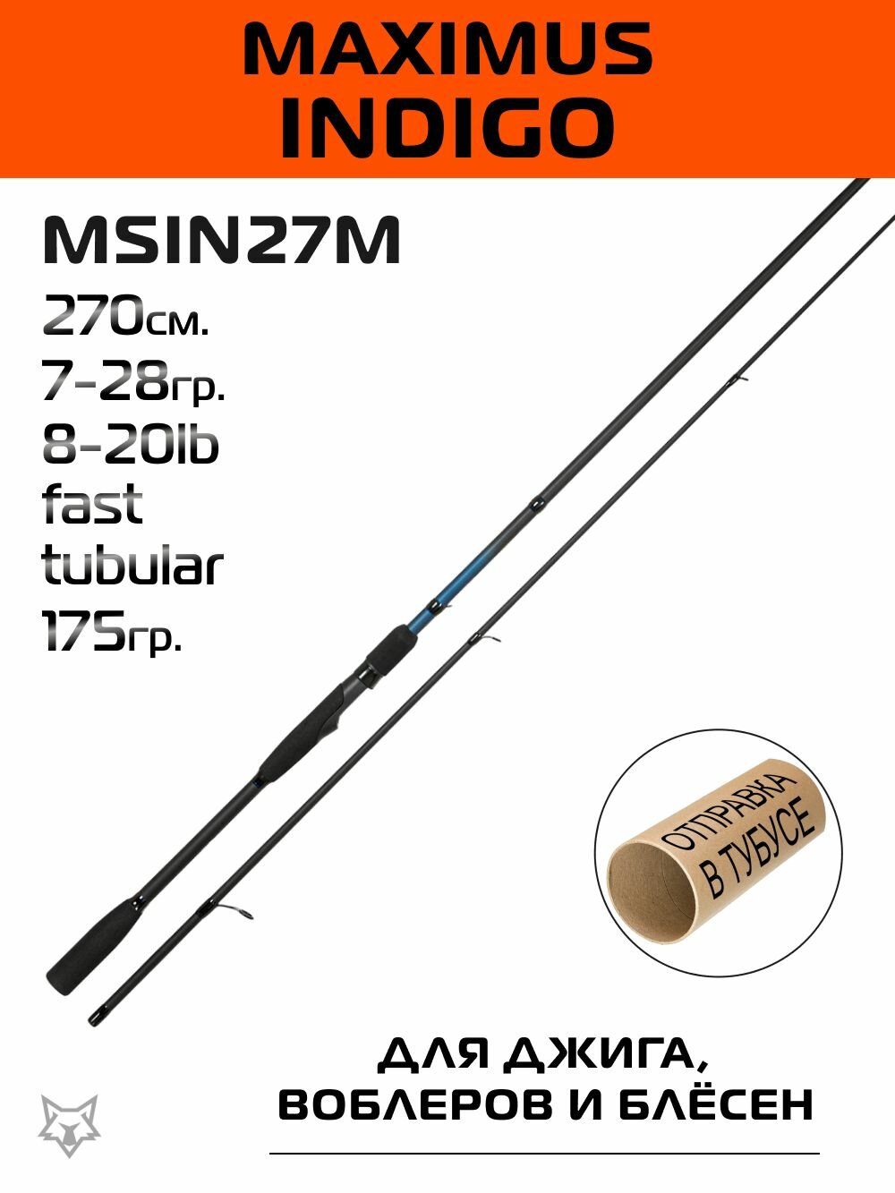 Спиннинг Maximus Indigo 270см. 7-28гр. 175гр. fast / MSIN27M