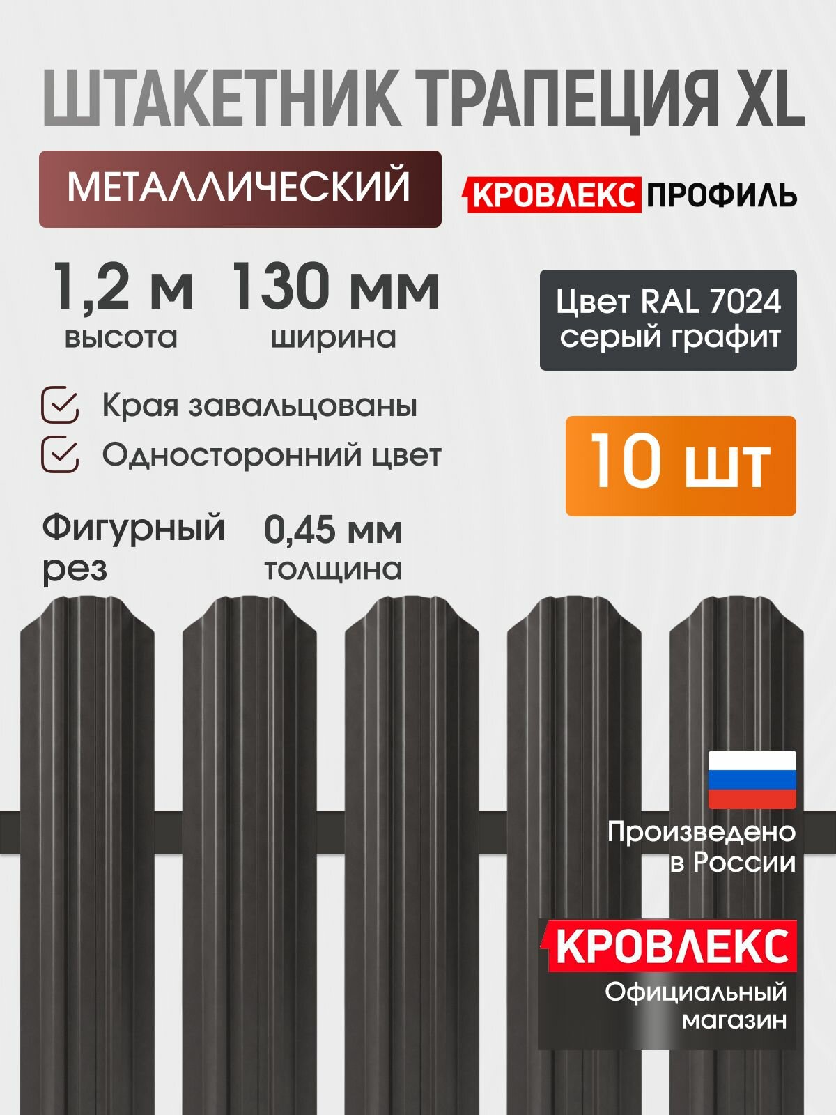 Штакетник металлический, евроштакетник Трапеция 130 мм, фигурный рез, полиэстер 0,45мм, 1,2м, RAL 7024, (10 шт)