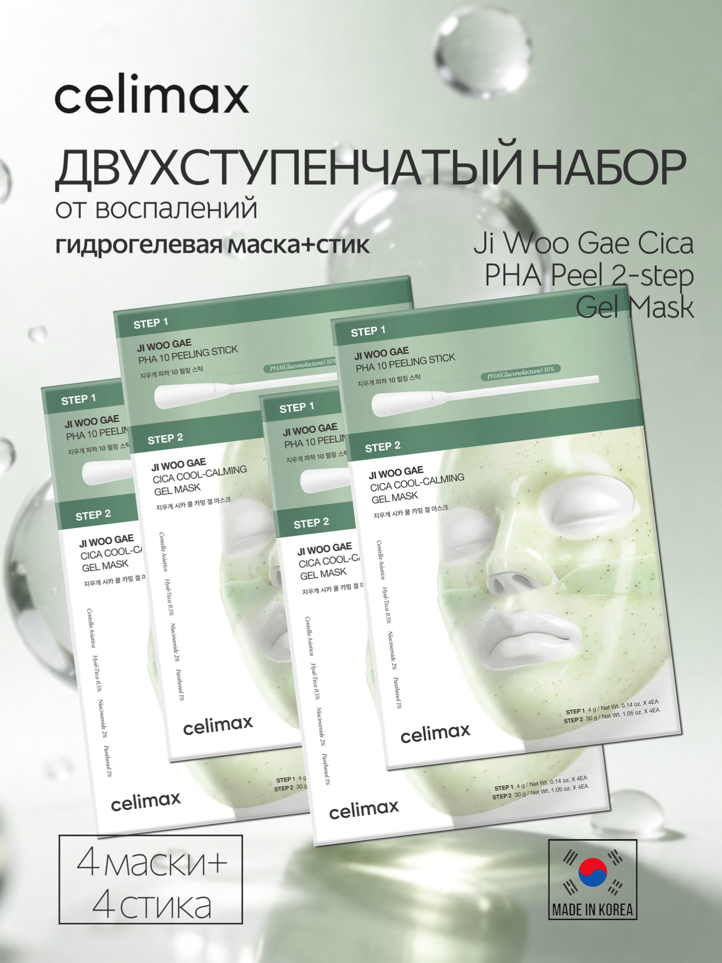 Двухступенчатые наборы против воспалений Celimax Ji Woo Gae Cica PHA Peel 2-step Gel Mask, 4 шт