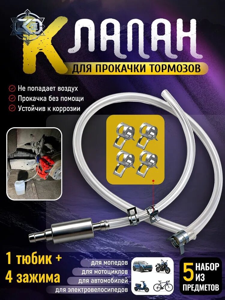 Обратный клапан для прокачки тормозов, 1 тюбик + 4 зажима, для автомобилей, мотоциклов, скутеров, велосипедов