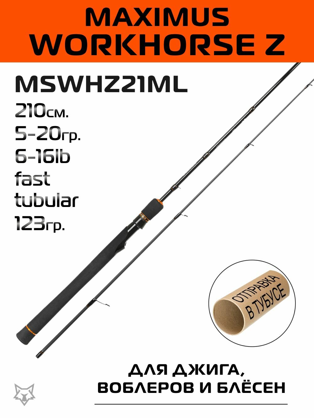 Спиннинг Maximus Workhorse Z 210см. 5-20гр. 123гр. fast / MSWHZ21ML