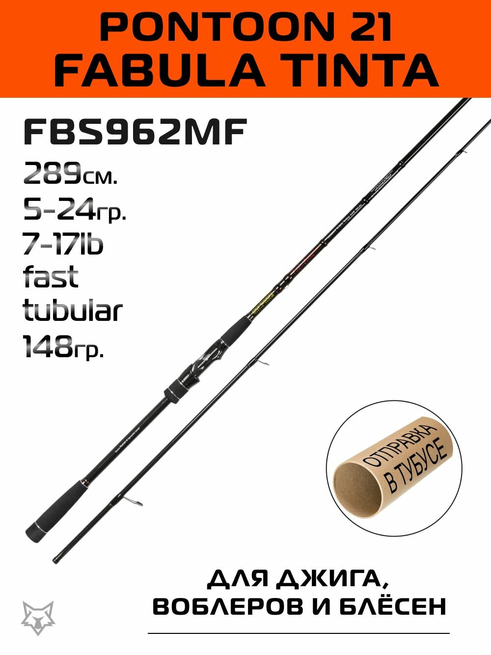 Спиннинг Pontoon 21 Fabula Tinta 289см. 5-24гр. 148гр. fast / FBS962MF