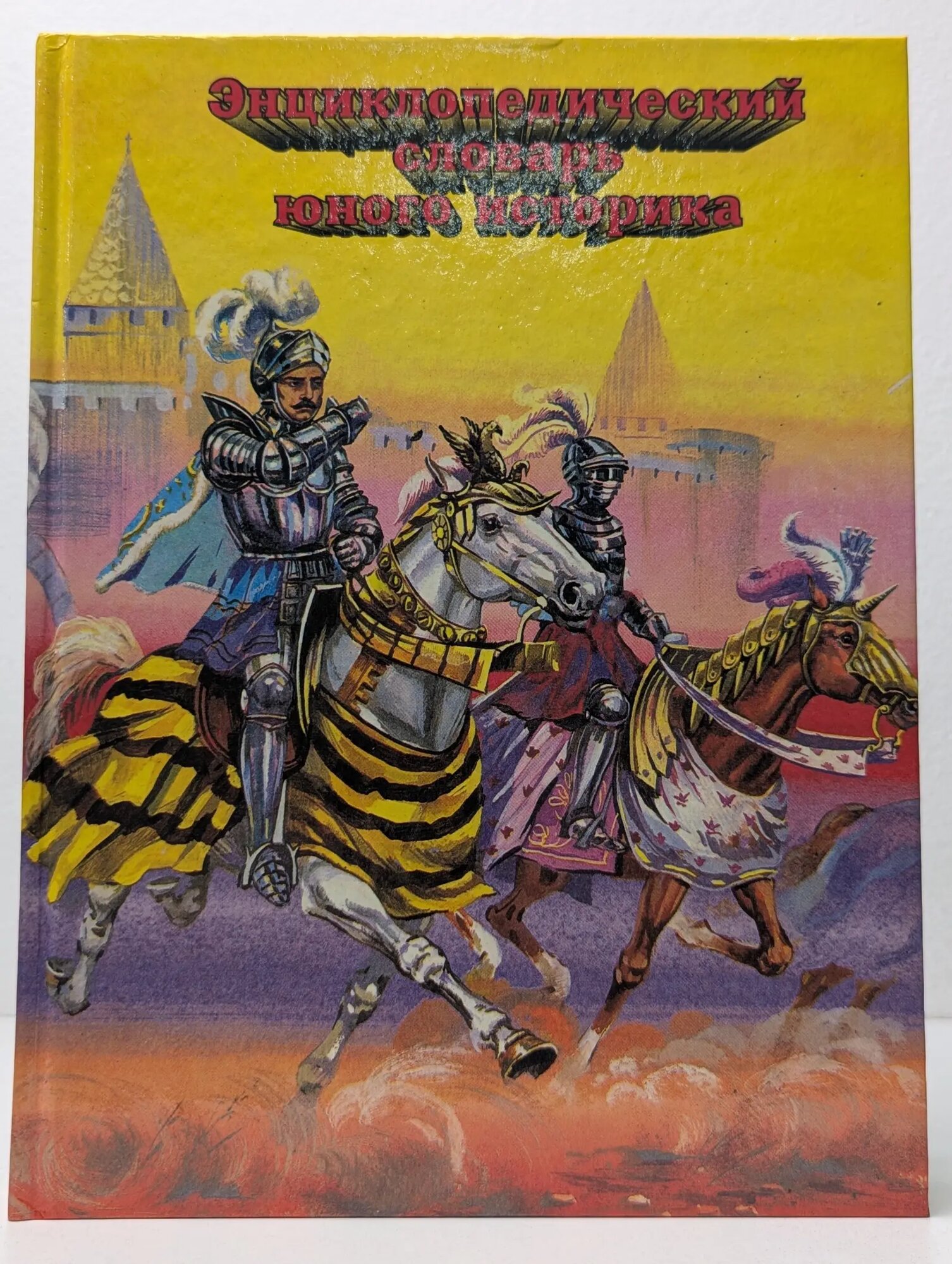 Энциклопедический словарь юного историка Сборник 1994