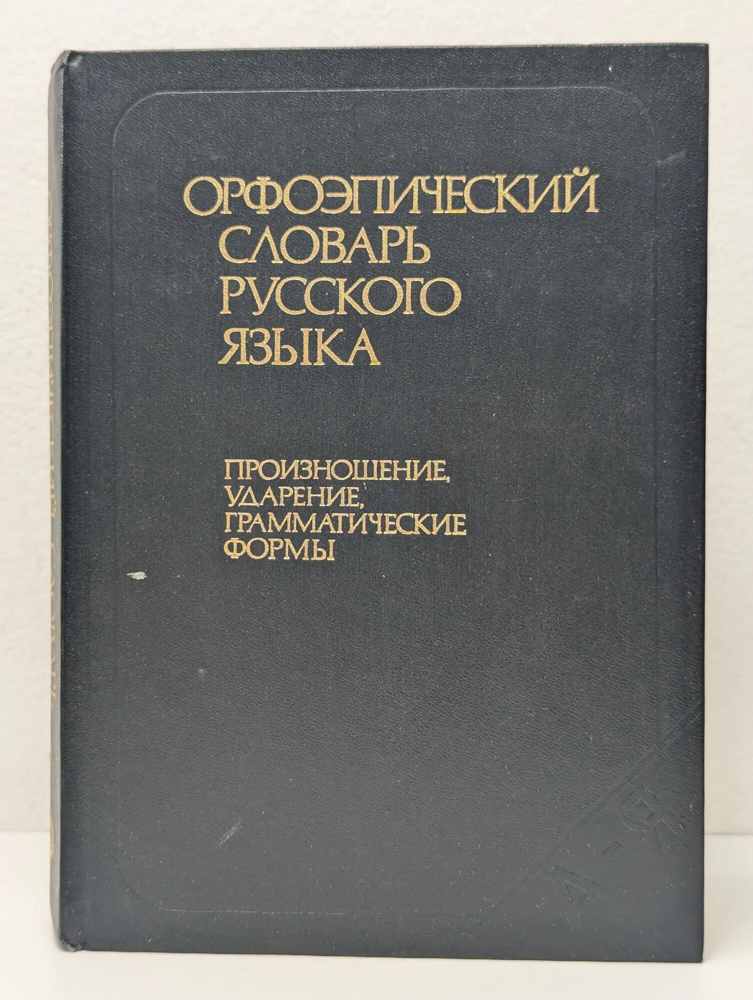 Орфоэпический словарь русского языка. Произношение, ударение, грамматические формы Аванесов Рубен Иванович (ред.) 1989