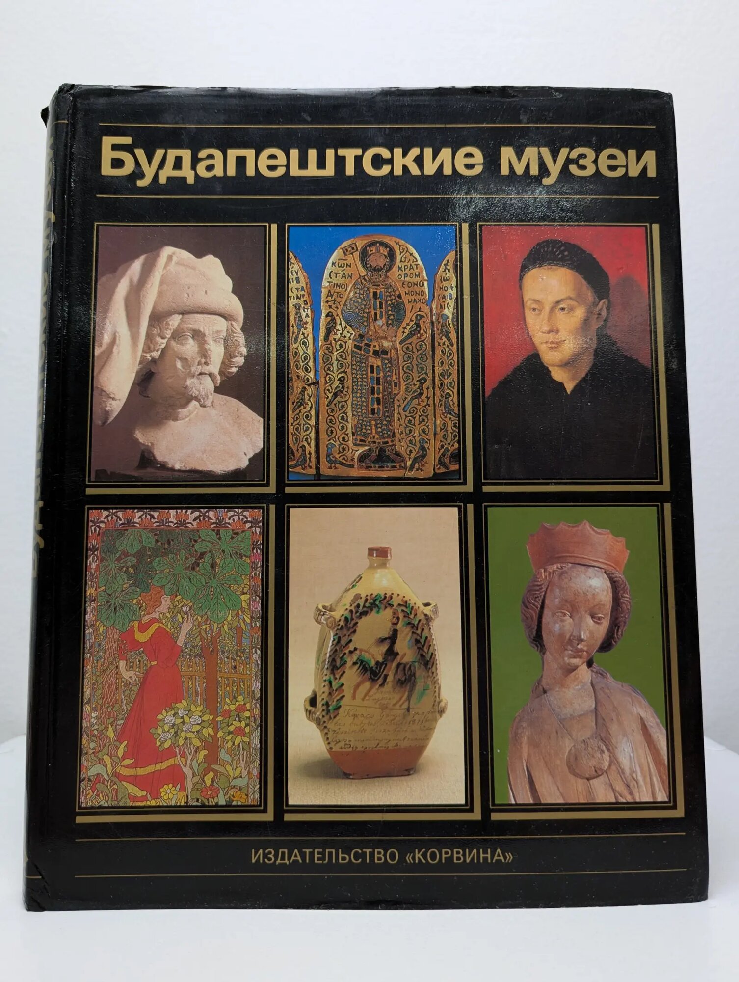 Будапештские музеи. Альбом Сборник 1995
