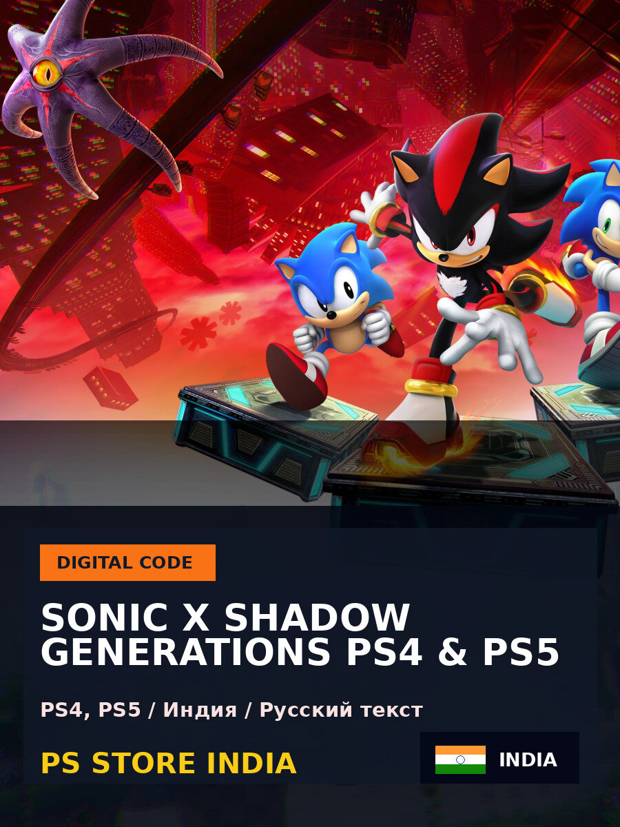 SONIC X SHADOW GENERATIONS PS4 & PS5 PS4, PS5 — PlayStation Store Индия, цифровая версия