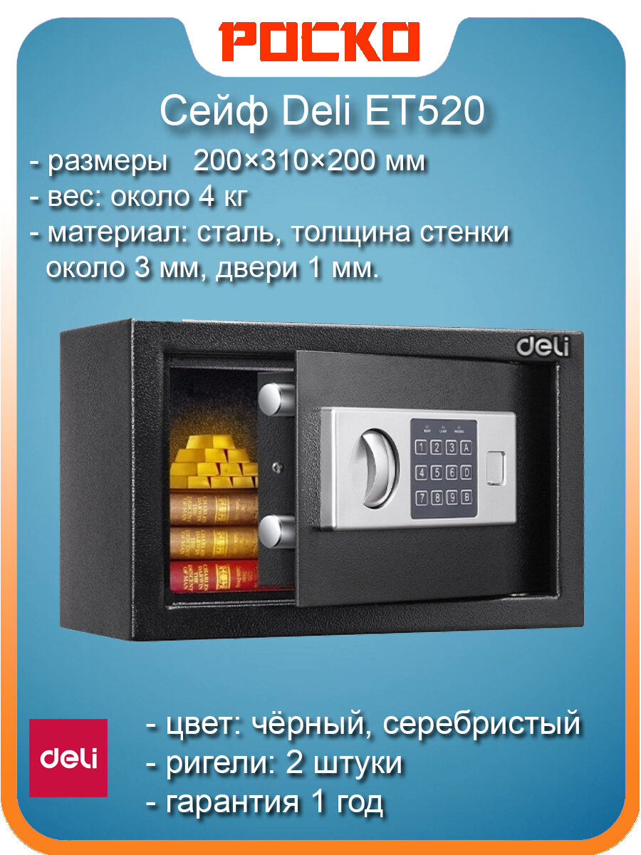 Сейф Deli ET520, мебельный, встраиваемый, 200х310х200 мм, черный