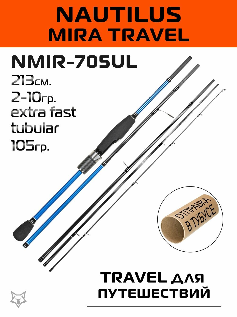Спиннинг Nautilus Mira Travel 213см. 2-10гр. 93гр. extra fast / NMIR-705UL