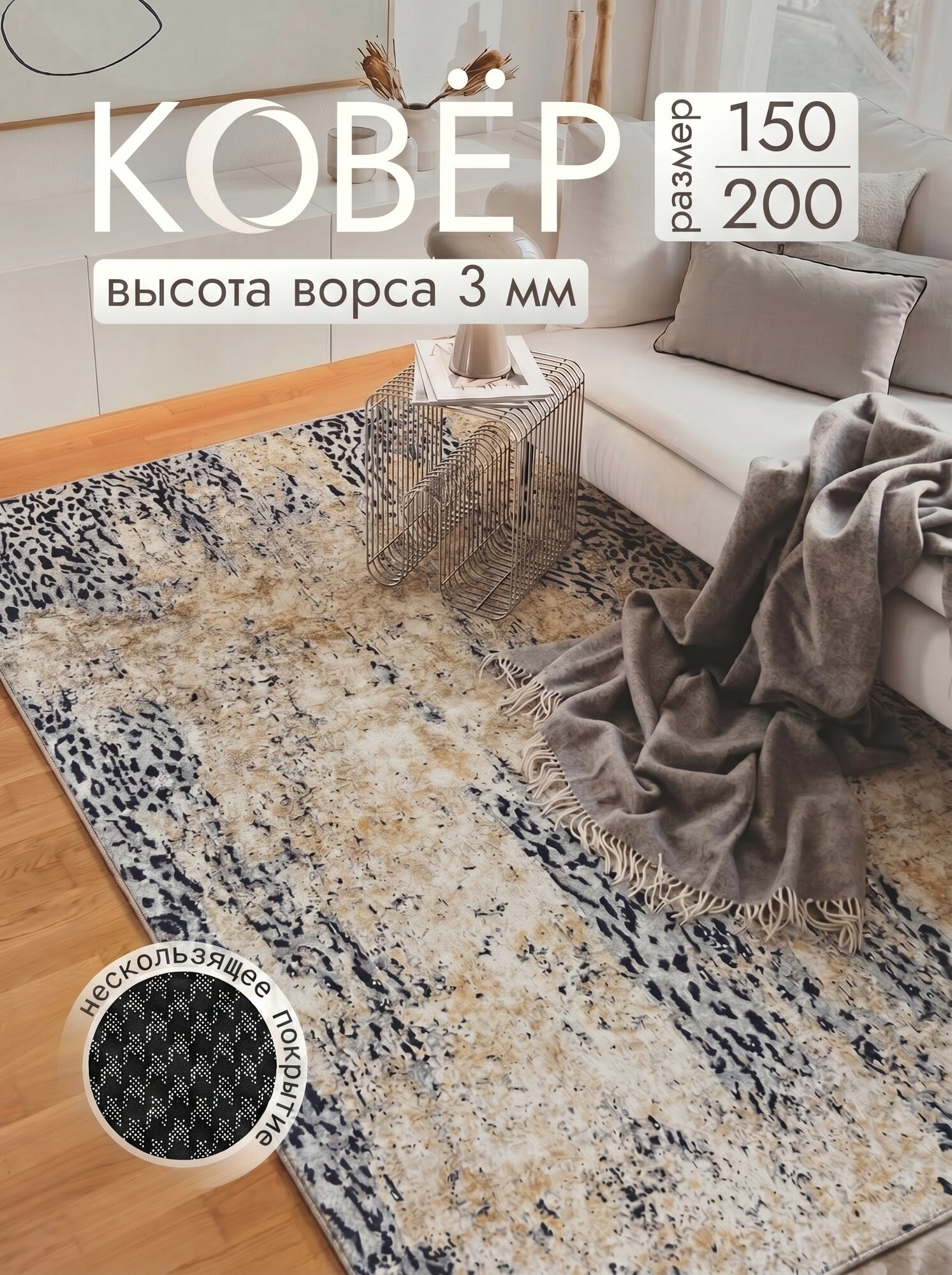 Ковер Moon Carpet 150х200 см с низким ворсом, для гостиной, детской и кухни