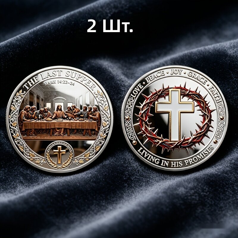 Монета-реплика "Тайная вечеря 2", двусторонняя христианская памятная монета с терновым венцом и крестом, религиозный подарок с библейским стихом, коллекционный предмет на Рождество, Пасху, День матери и День отца
