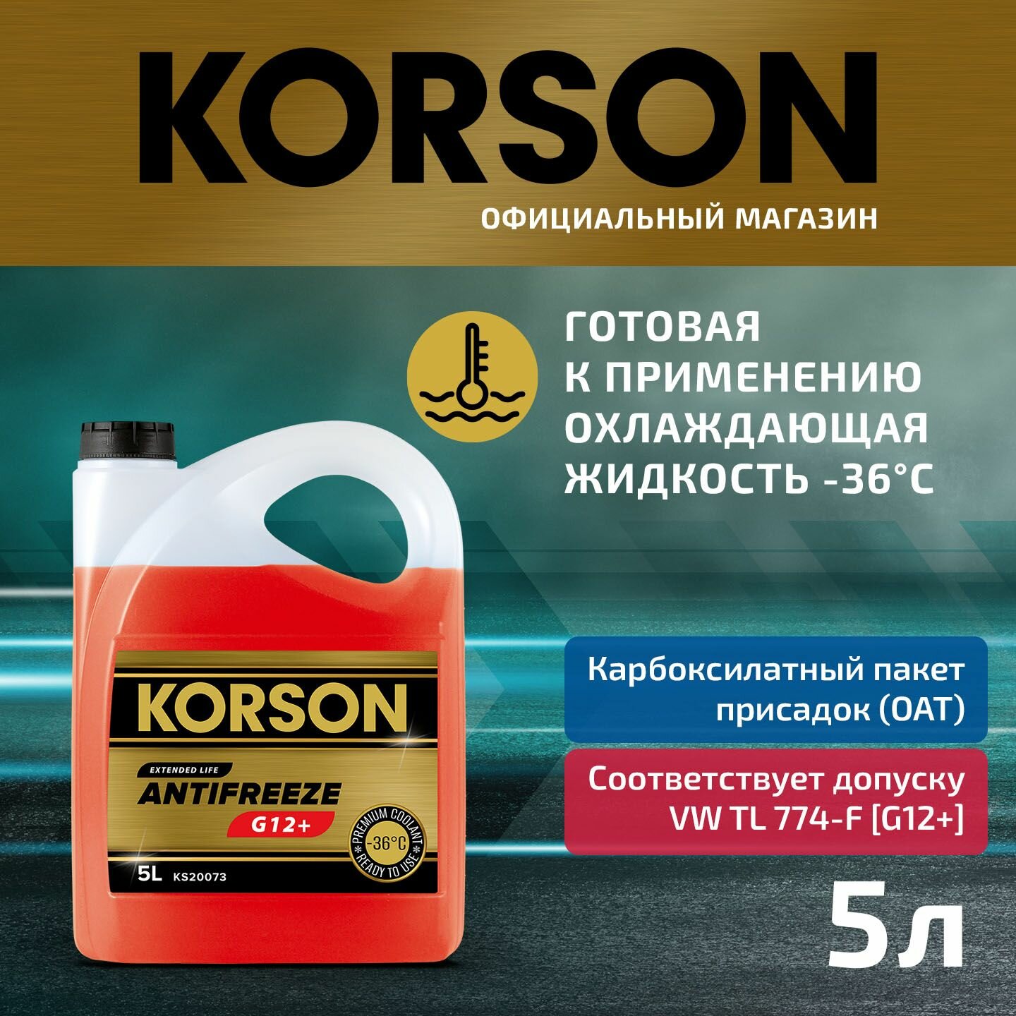 Антифриз готовый раствор 1 л OAT G12+ Красный / Korson KS20071 OAT G12+ красный 1 литр