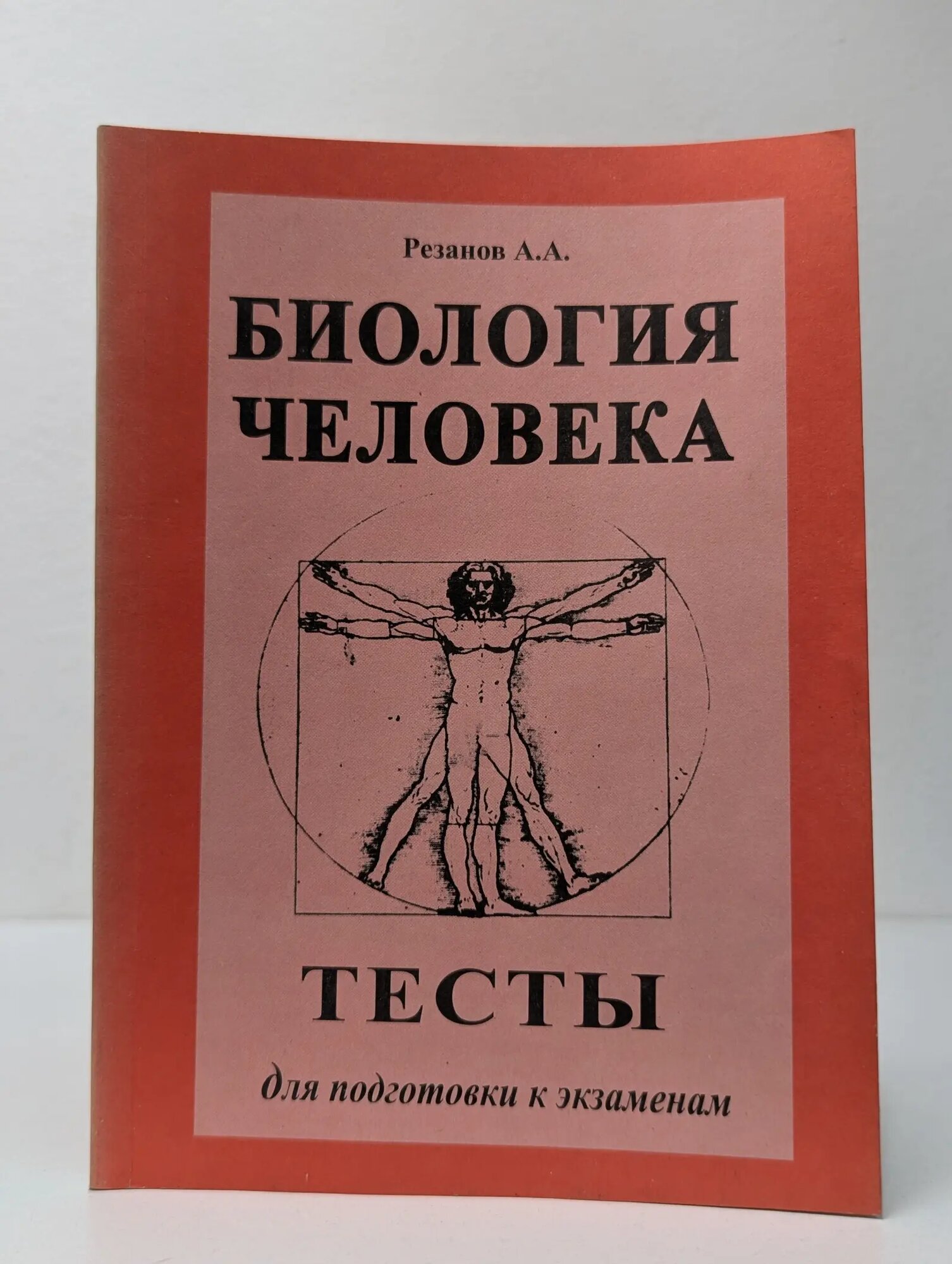 Биология человека. Тесты для подготовки к экзаменам Резанов Александр александрович 1999