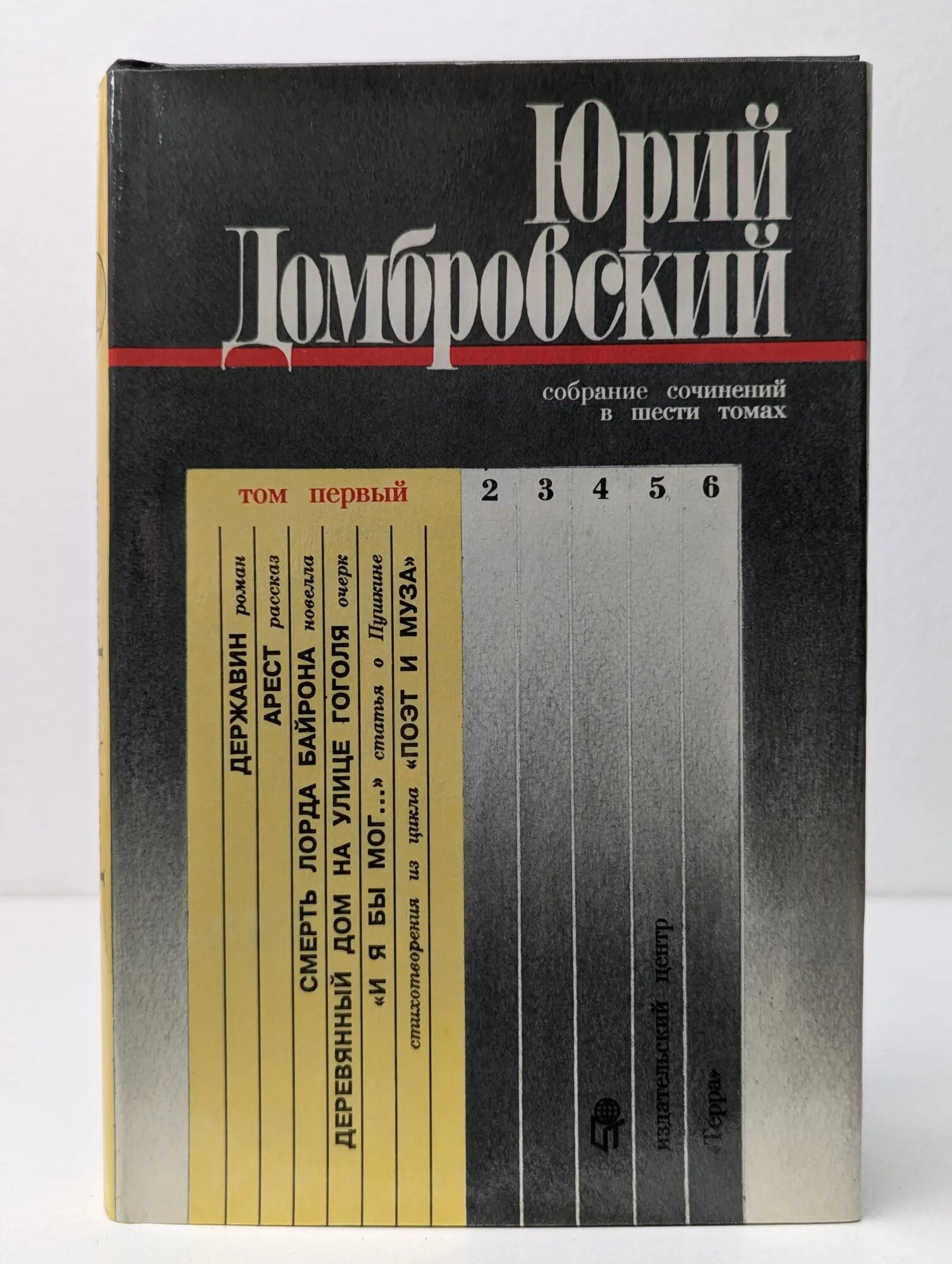 Юрий Домбровский. Собрание сочинений в 8 томах. Том 1 Домбровский Юрий Осовиевич 1992
