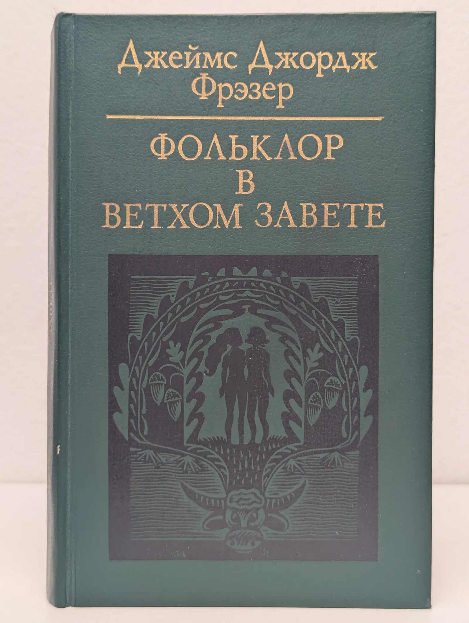 Фольклор в Ветхом Завете Фрэзер Джеймс Джордж 1986