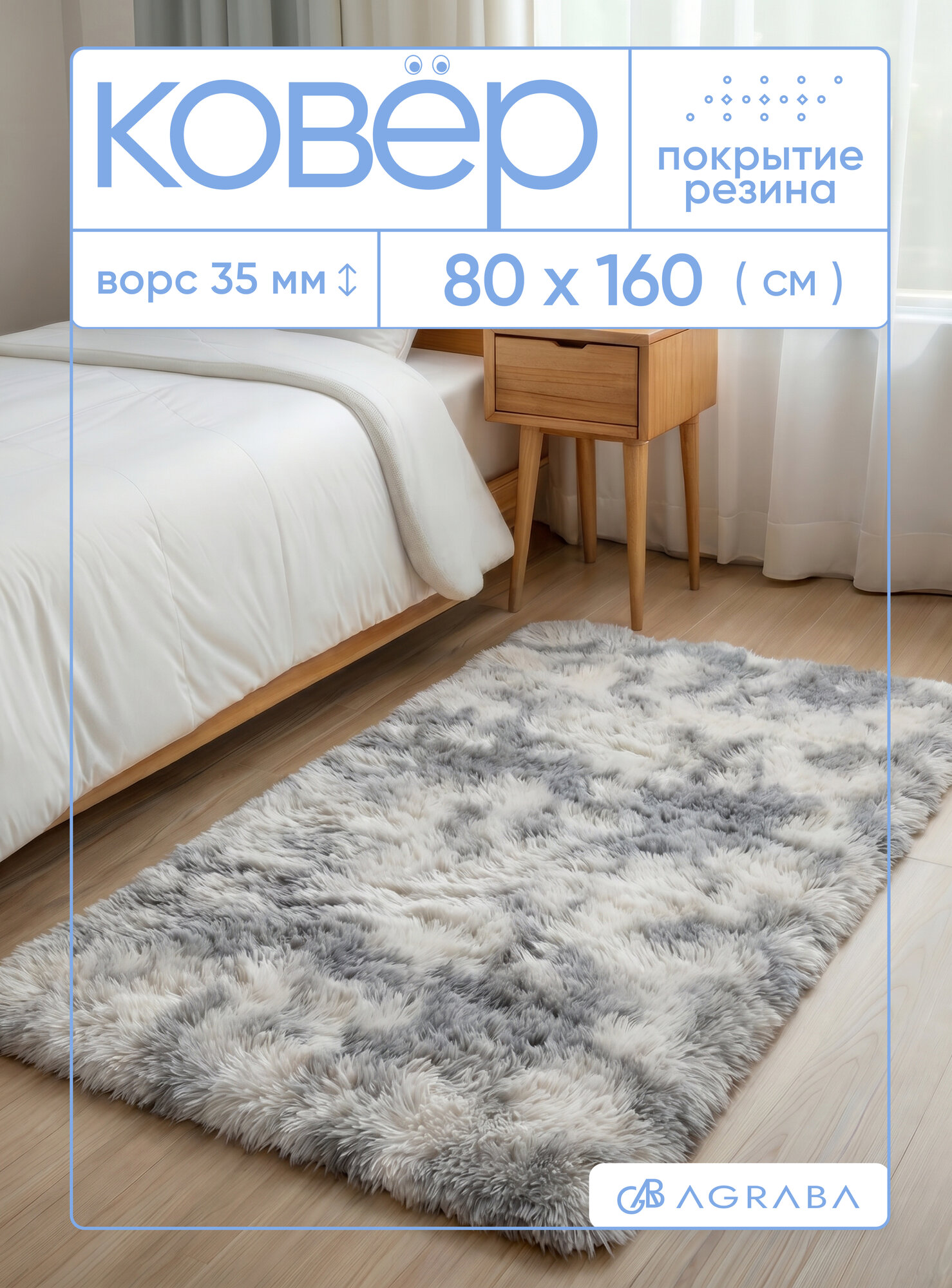 Ковер на пол с длинным ворсом 80х160 серый комнатный, прикроватный, пушистый в комнату, спальню, гостиную, прихожую