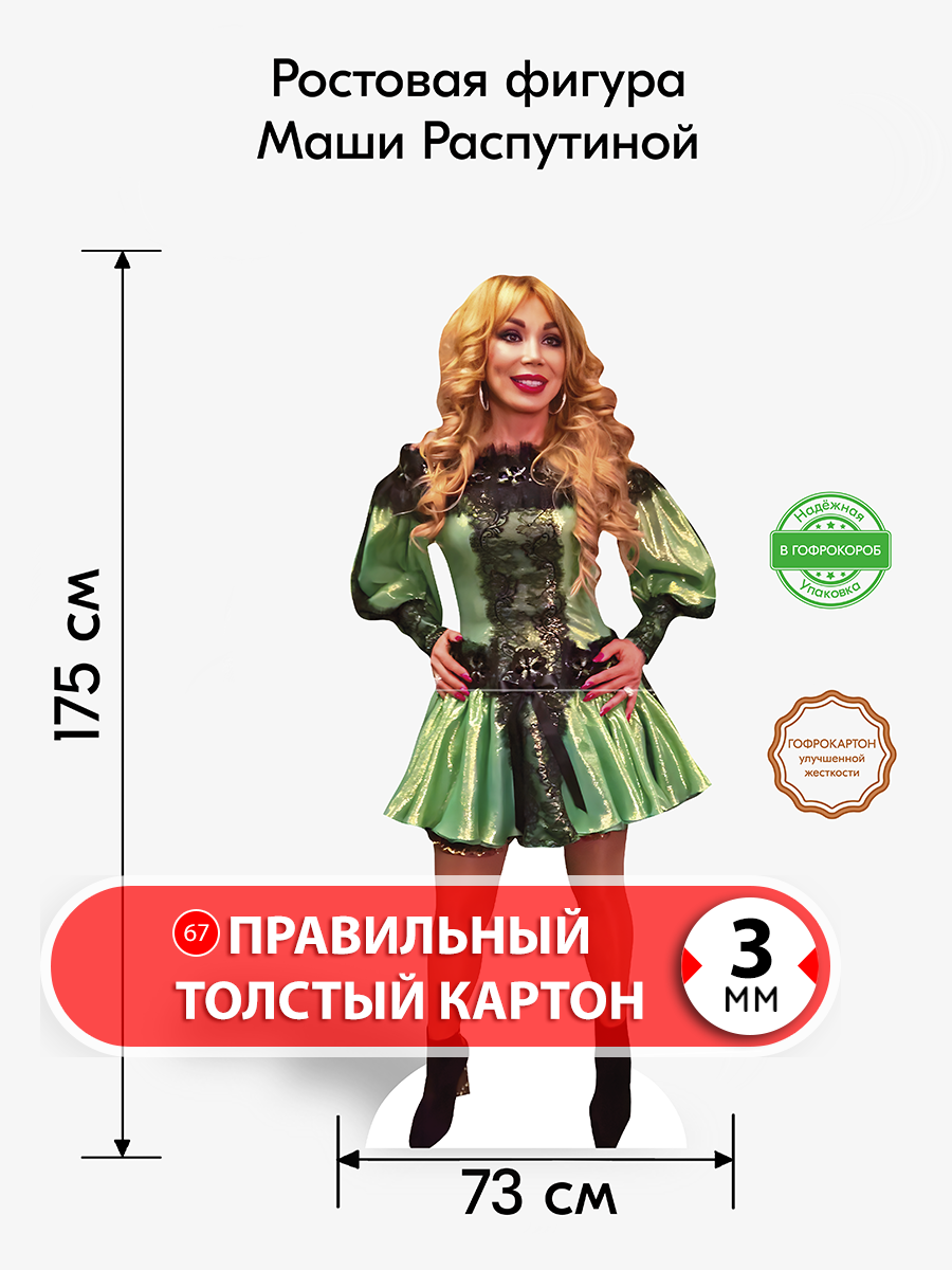 Аксессуар для фотосессий, самое это, Маша Распутина ростовая фигура