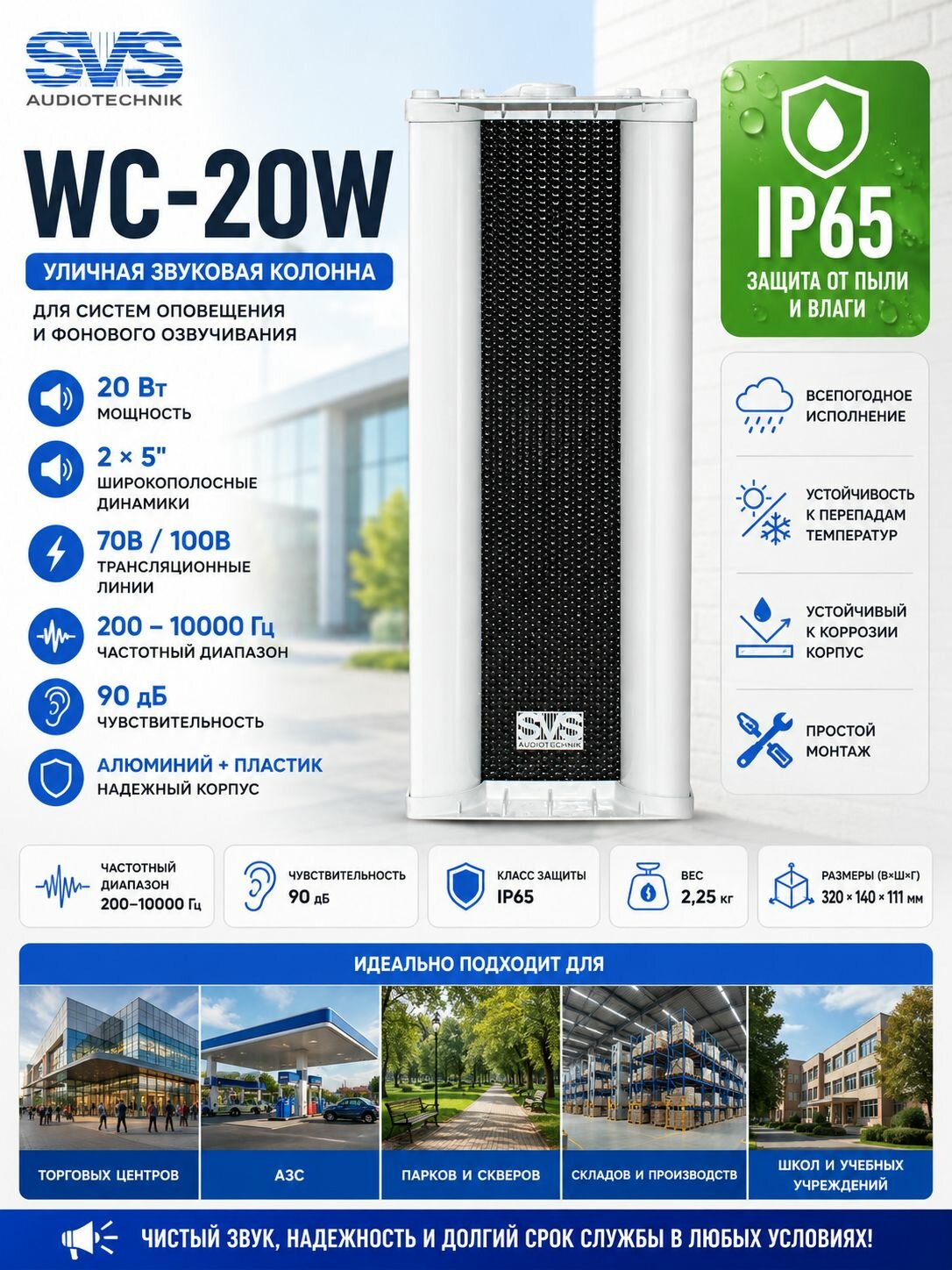 Звуковая колонна уличная SVS Audiotechnik WC-20W динамик 5", мощность 20Вт, питание 70/100В