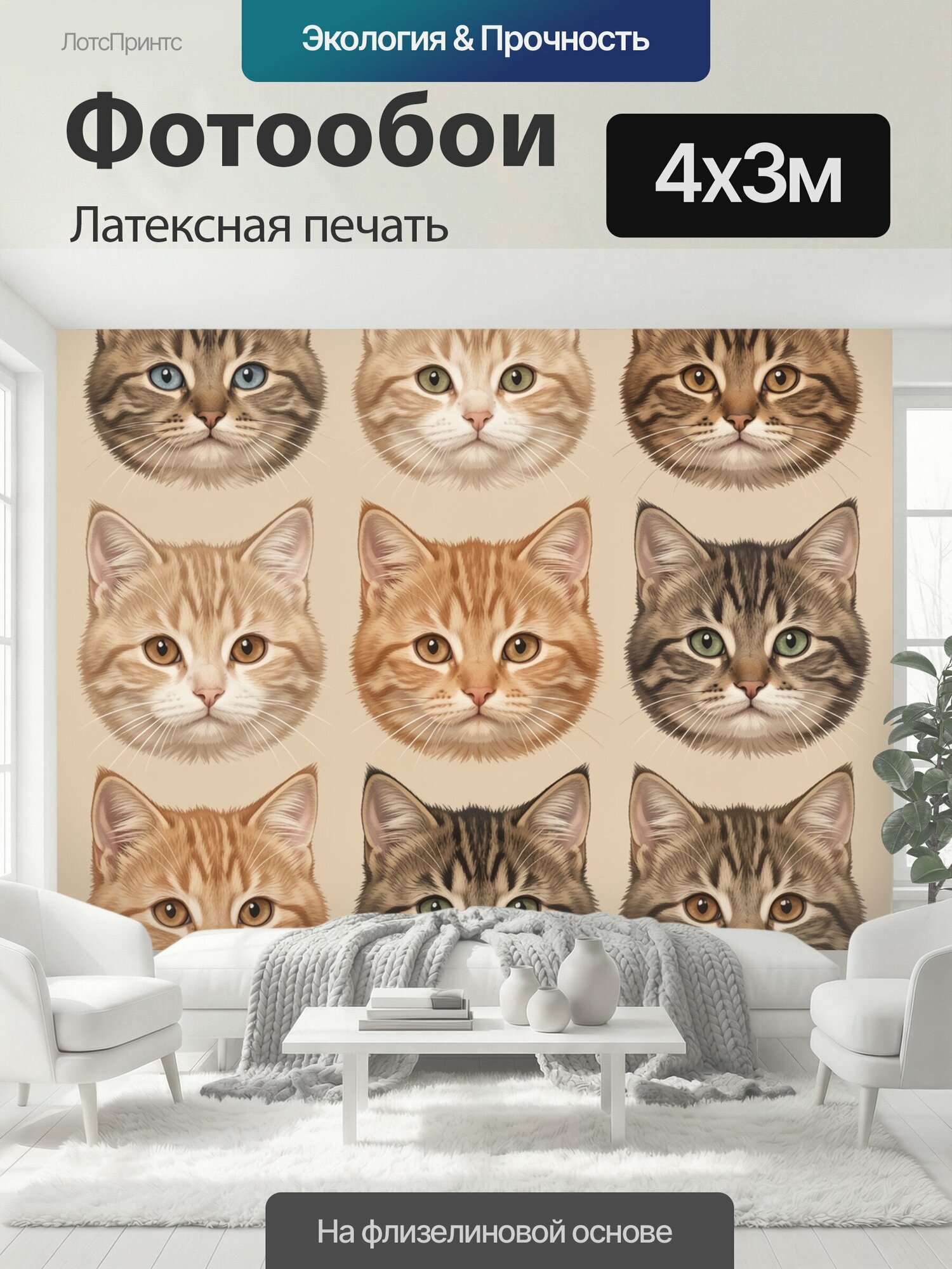 Фотообои моющиеся ударопрочные "Девять кошачьих мордочек. Коллаж из девяти реалистичных котов: табби, рыжие и кремовые, крупные выразительные." 400x300 см. латексная печать