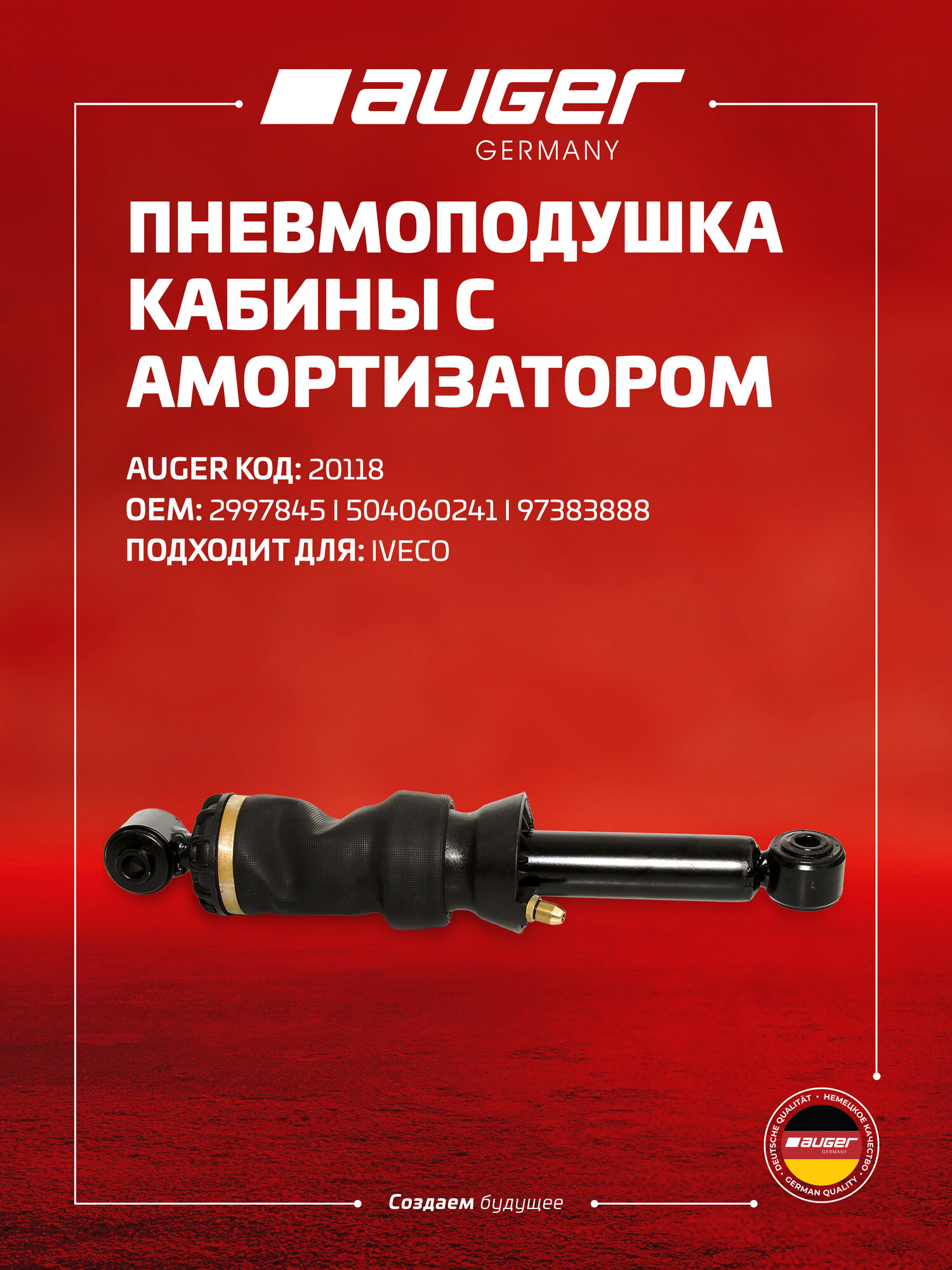 Амортизатор пневматический кабины AUGER арт. 20118