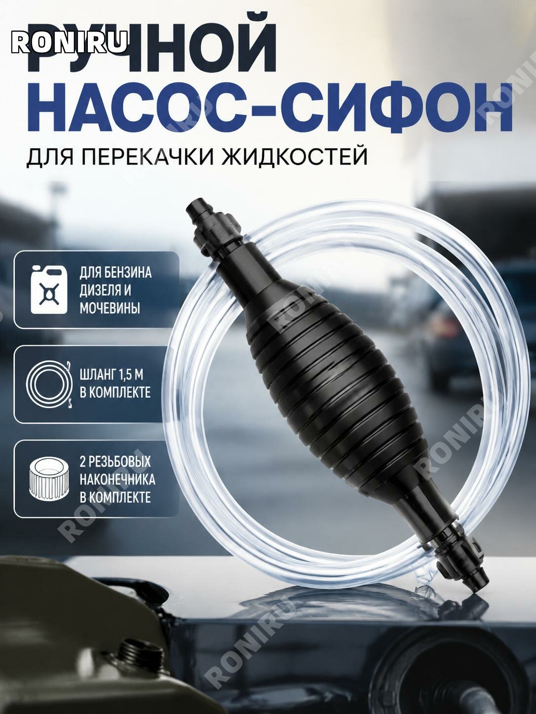 Ручной насос-груша для масла, бензина, дизеля и мочевины, шланг1,5 м
