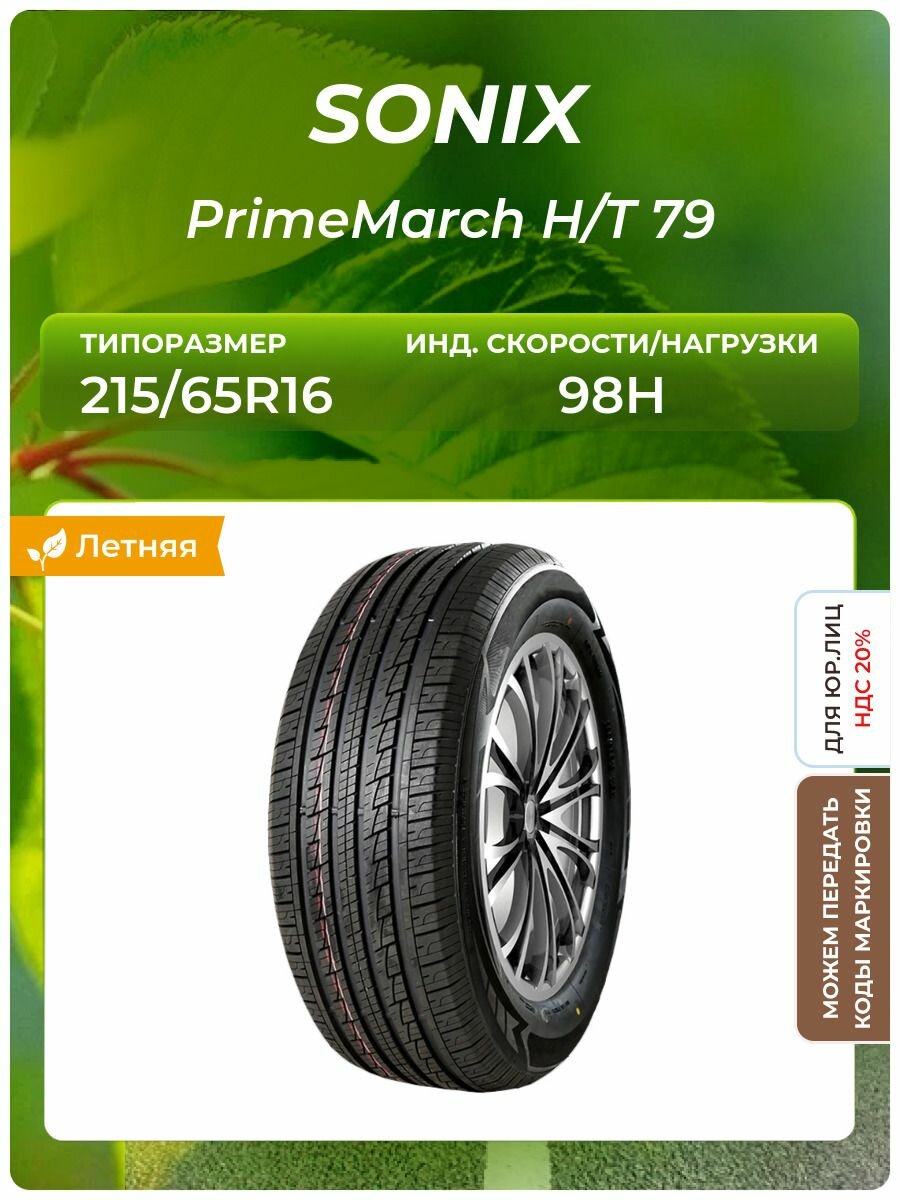 Шина SONIX PrimeMarch H/T 79 215/65R16 98H