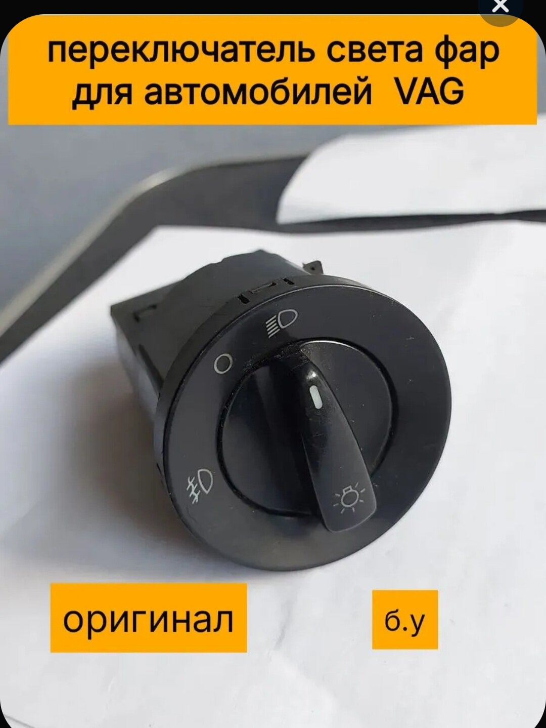 Переключатель света фар 1C0941531, для Volkswagen, Skoda, Audi оригинал
