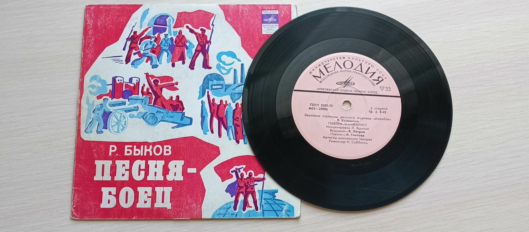 Виниловая пластинка "NM-". Р. Быков: "Песня-боец / Павлик-фанфарист" - инсценировка Л. Успенского. Звуковые страницы детского журнала "Колобок"! LP7". Редкость!