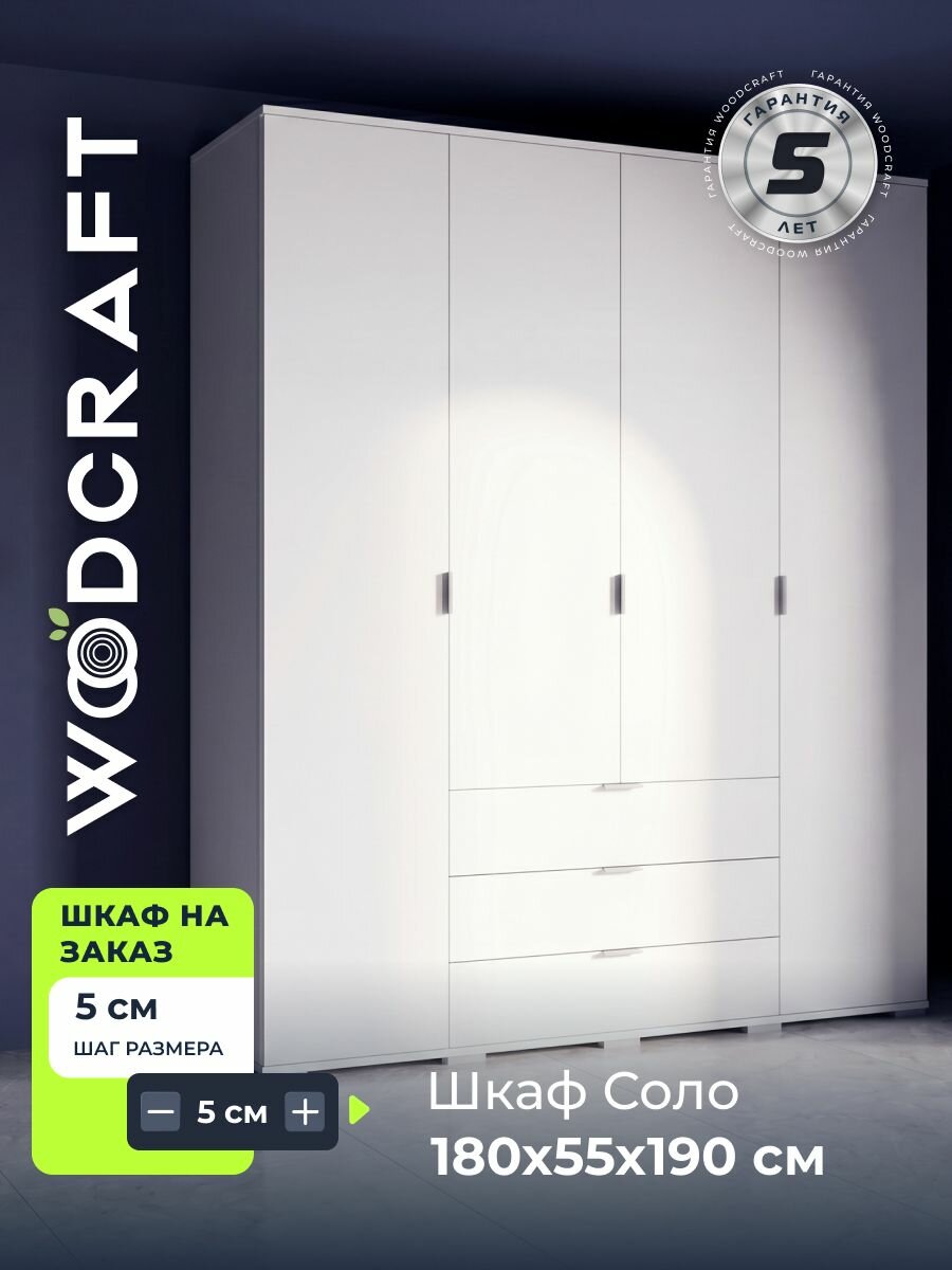 Распашной шкаф Соло с 3 ящиками-4.2-1800-550-1900 Белый