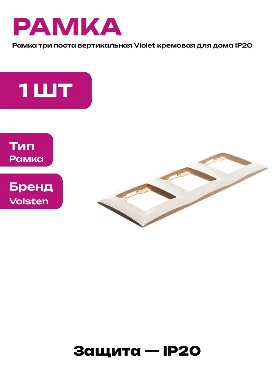Рамка электрическая тройная кремовая вертикальная 3 пост