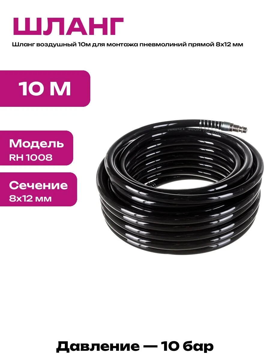 Шланг полиуретановый для воздуха 10 метров 8х12 мм рапид
