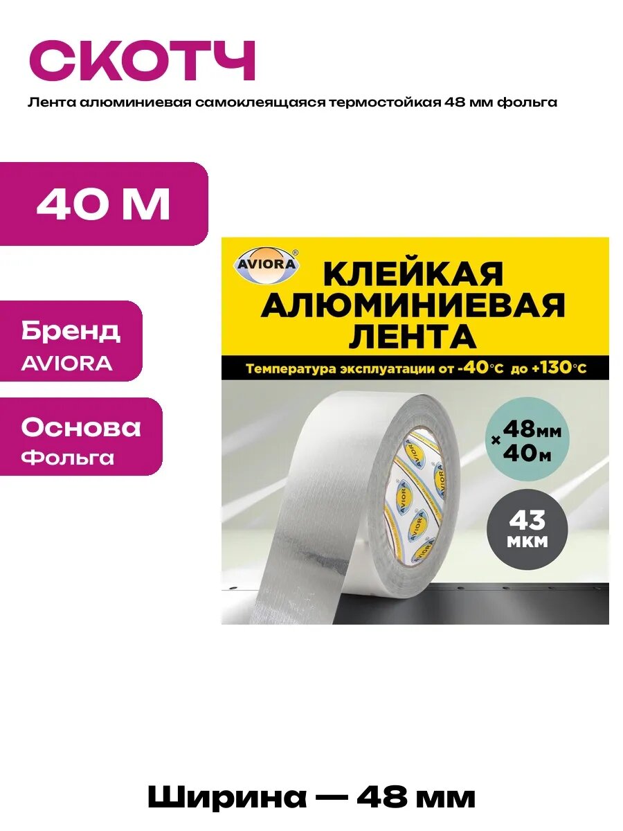 Лента для вентиляции алюминиевая самоклеящаяся 48 мм 40 м