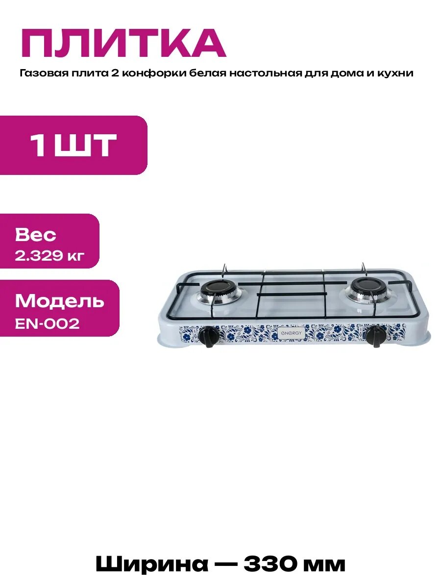 Плита газовая настольная эмалированная 2 конфорки белая